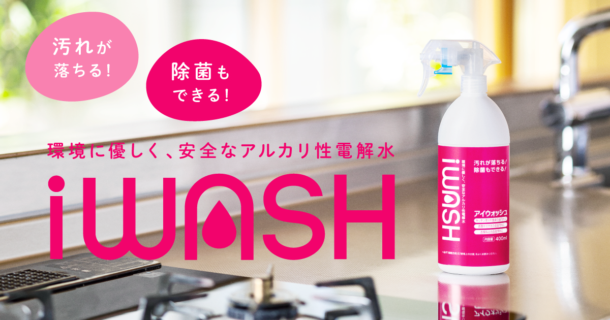 ゴールデンウィーク休業期間のお知らせ｜iWASH アイウォッシュ 汚れが落ちる！除菌もできる！環境に優しく、安全なアルカリ性電解水